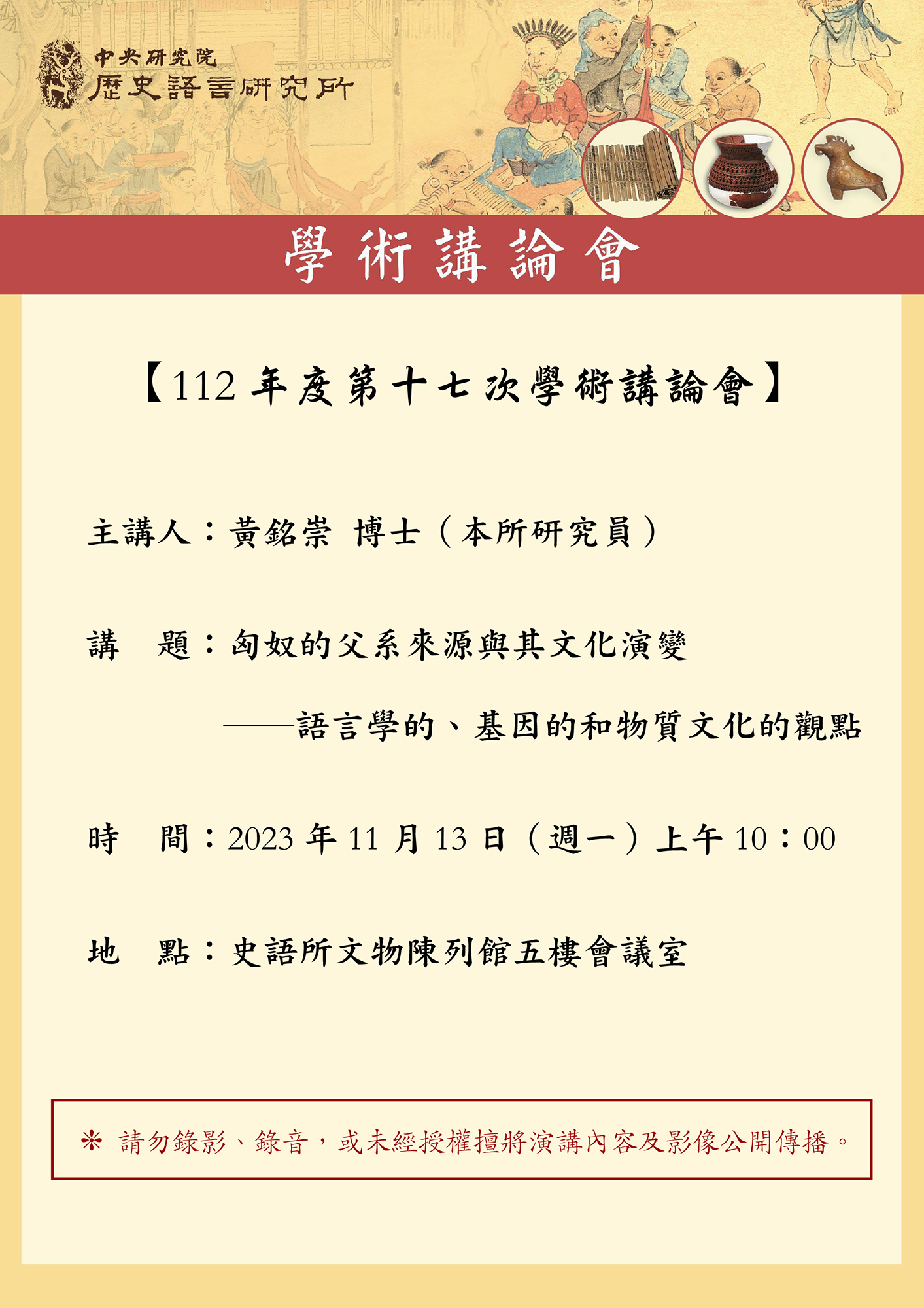 匈奴的父系來源與其文化演變──語言學的、基因的和物質文化的觀點｜中央研究院歷史語言研究所